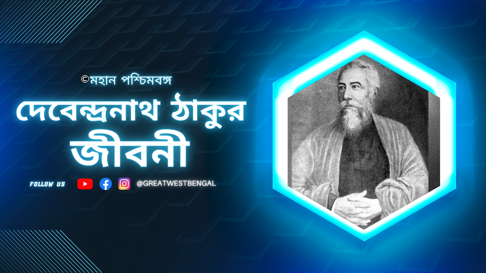 Debendranath Tagore Biography - দেবেন্দ্রনাথ ঠাকুর জীবনী » মহান পশ্চিমবঙ্গ